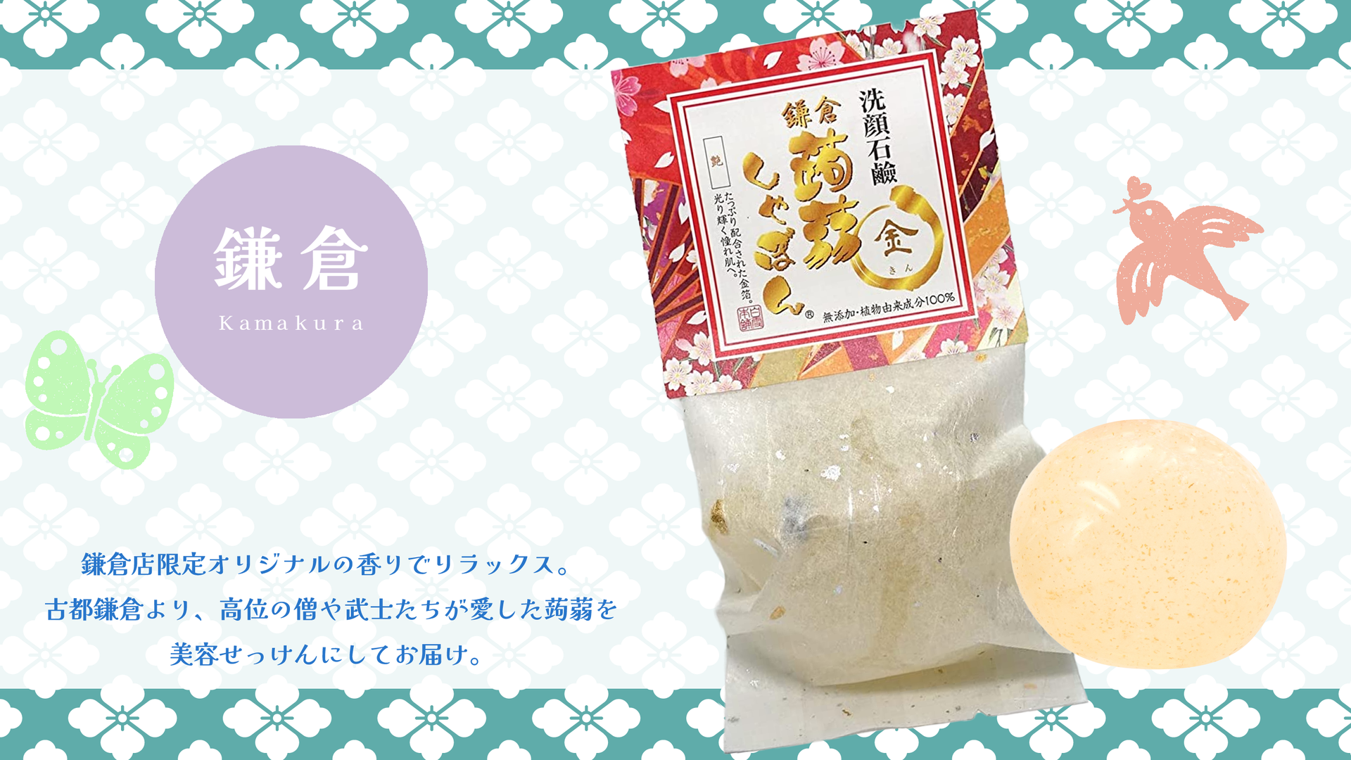 鎌倉 蒟蒻しゃぼん 公式オンラインショップ