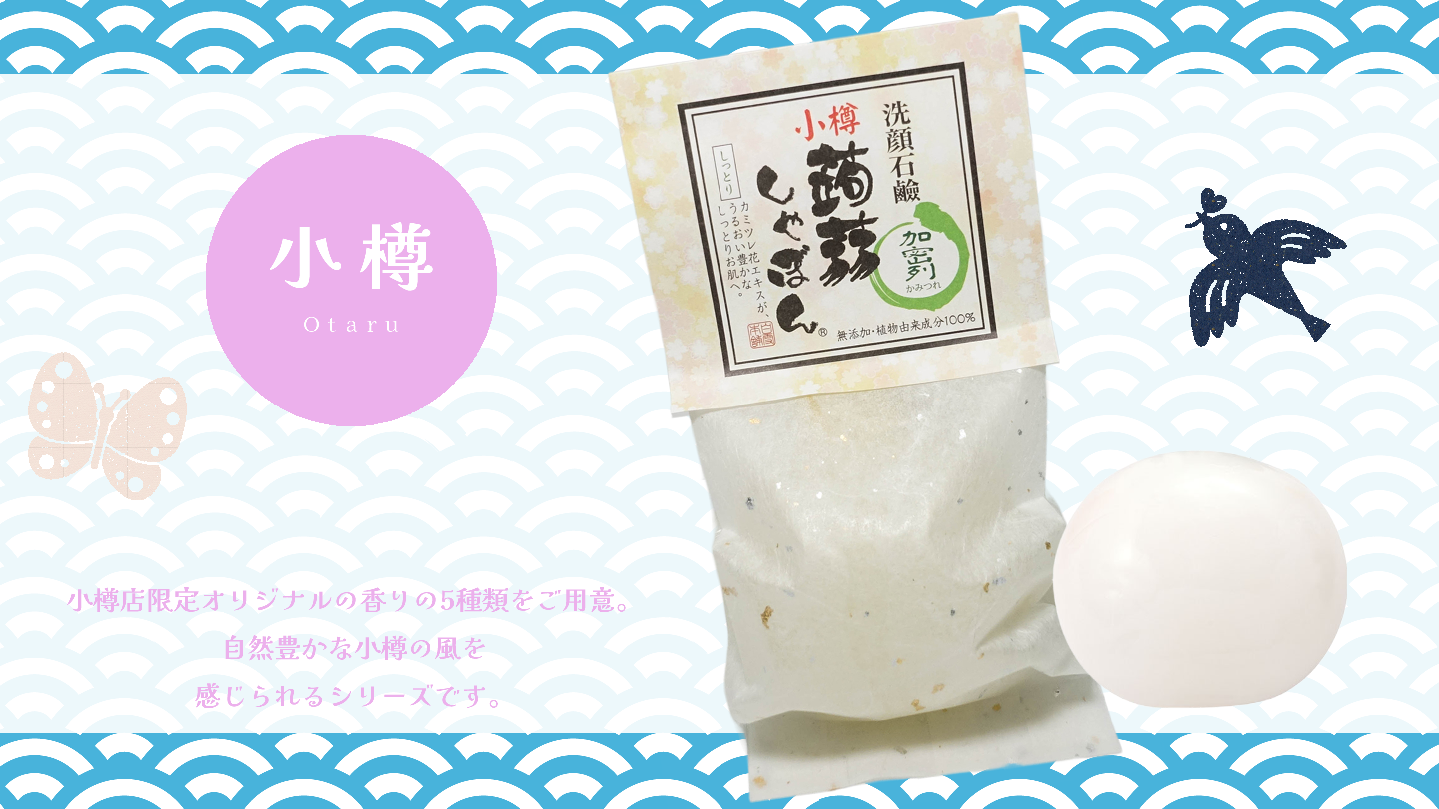 小樽 蒟蒻しゃぼん 公式オンラインショップ
