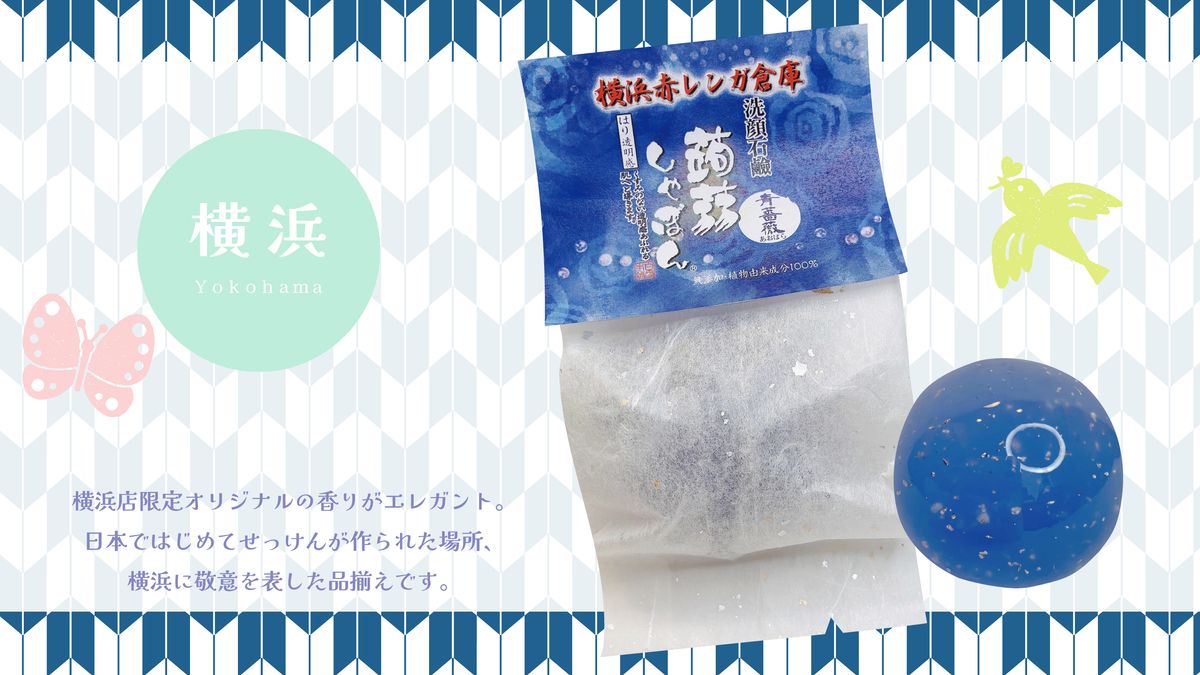 横浜 蒟蒻しゃぼん 公式オンラインショップ